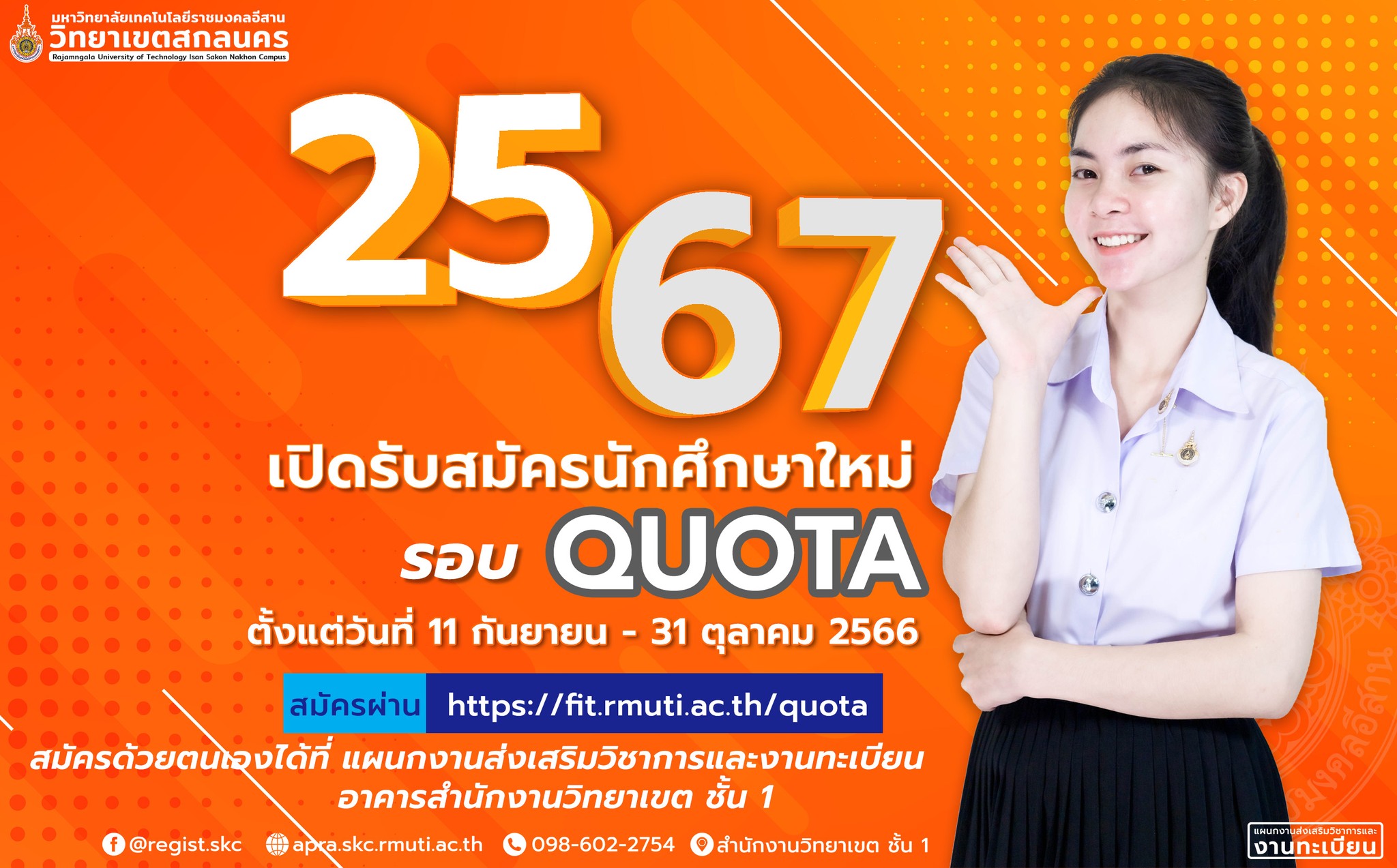 รับสมัครนักศึกษาใหม่ รอบ QUOTA ปีการศึกษา 2567 - คณะอุตสาหกรรมและเทคโนโลยี